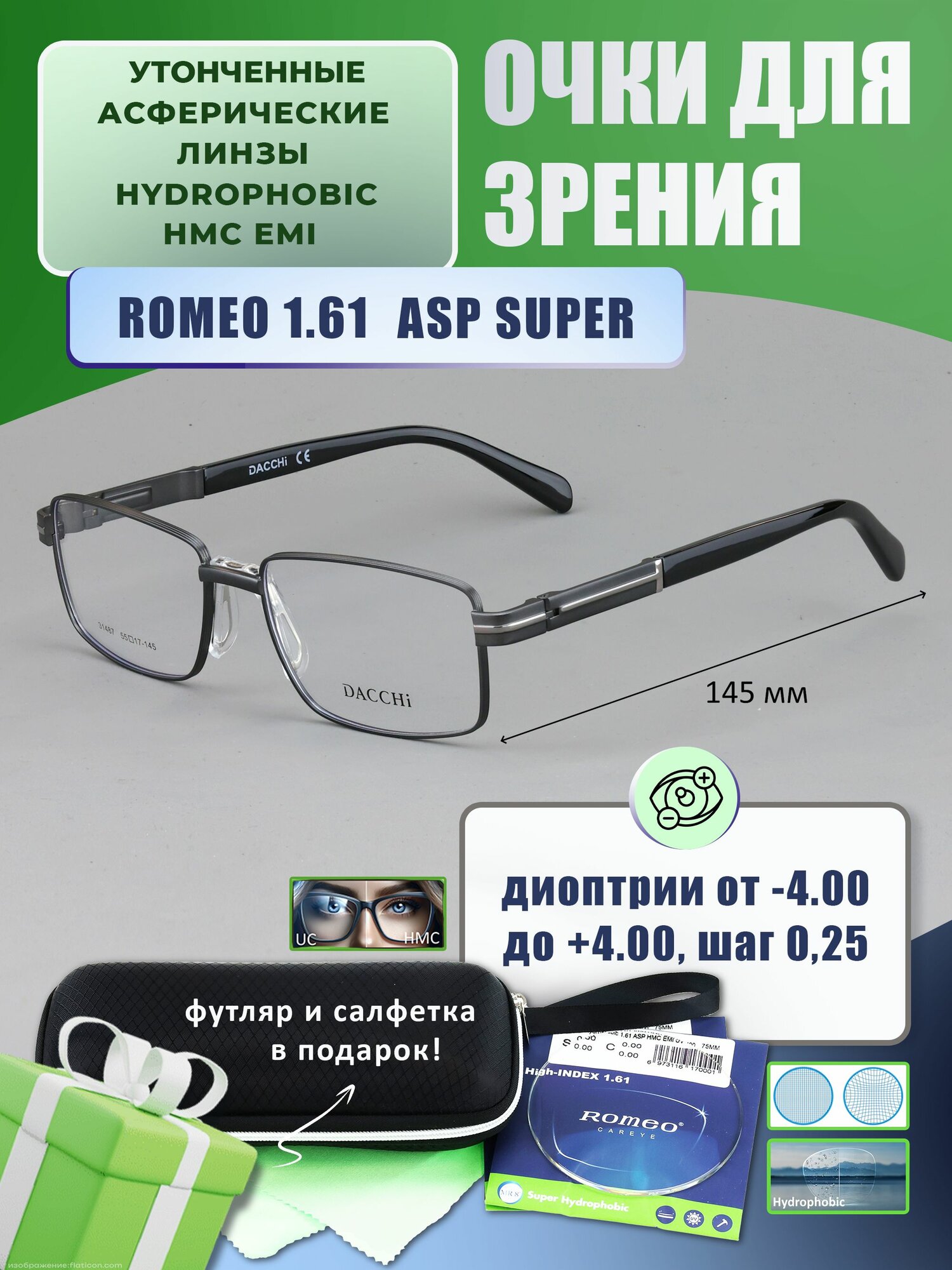 Очки для дали с футляром-змейка DACCHI мод. 31487 Цвет 2 с асферическими линзами ROMEO 1.61 ASP Super Hydrophobic HMC/EMI -1.25 РЦ 66-68