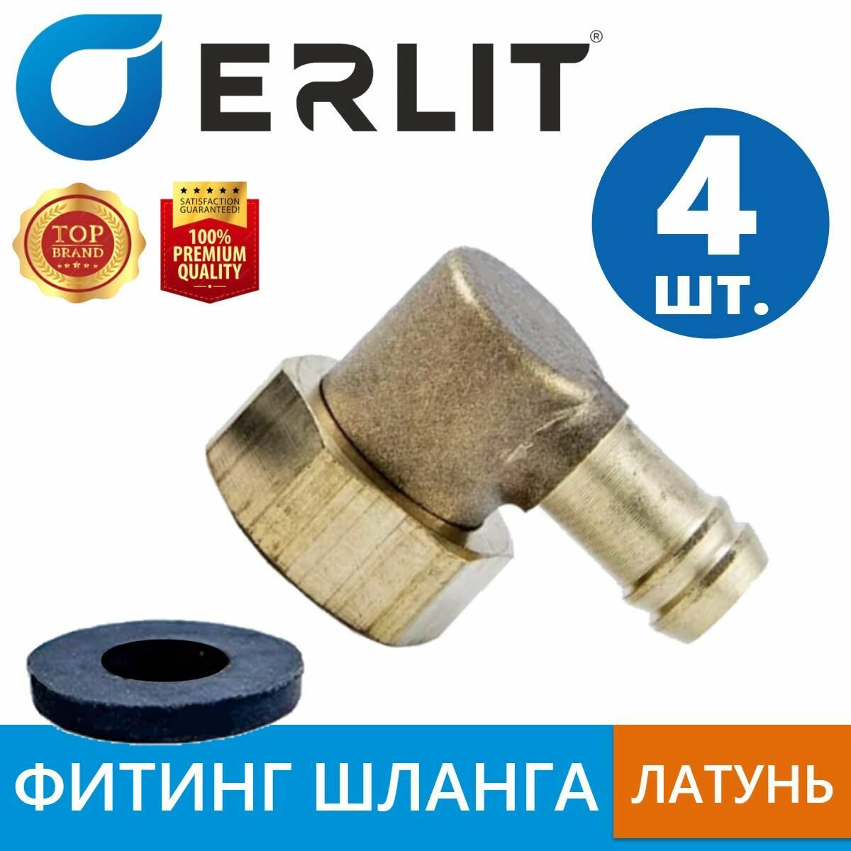 4 шт. Фитинг концевой поворотный для шланга душевой кабины, штуцер уголок 10 мм с прокладкой, латунный угловой под хомут.