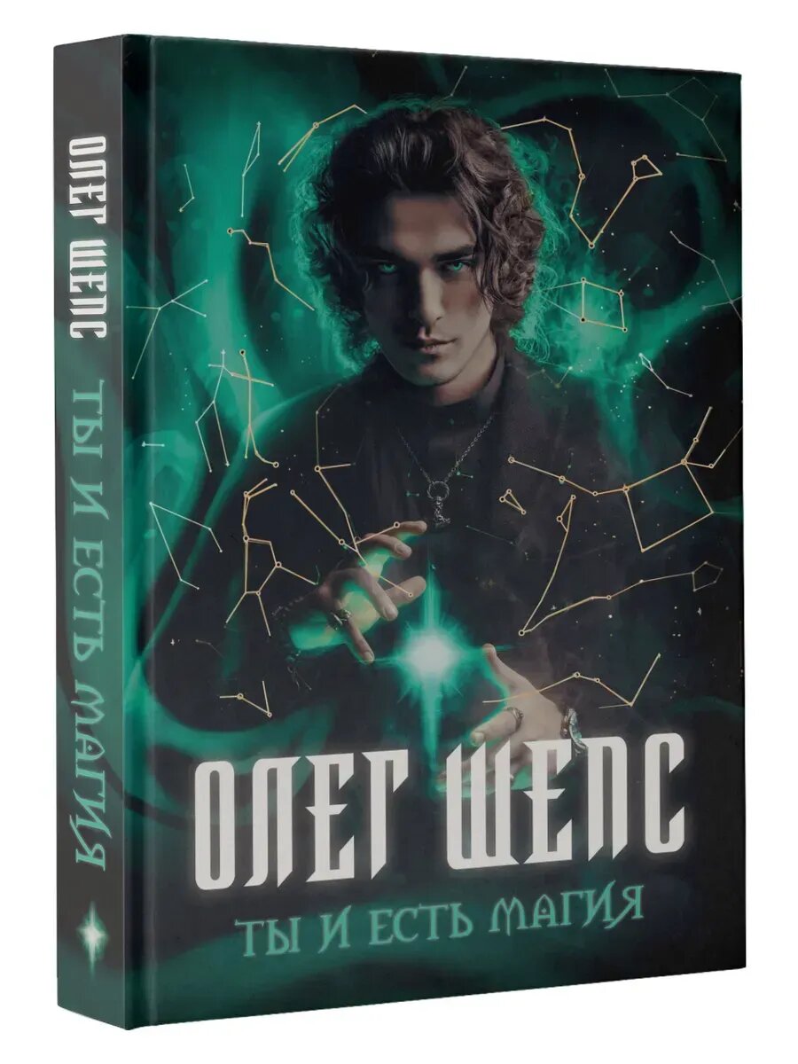 Олег Шепс. Ты и есть магия