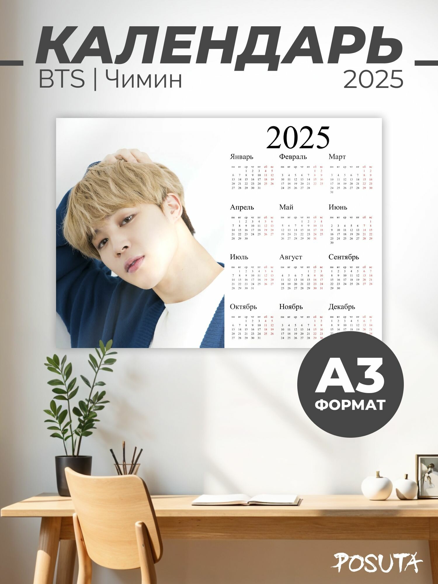 Календарь 2025 настенный Чимин бтс