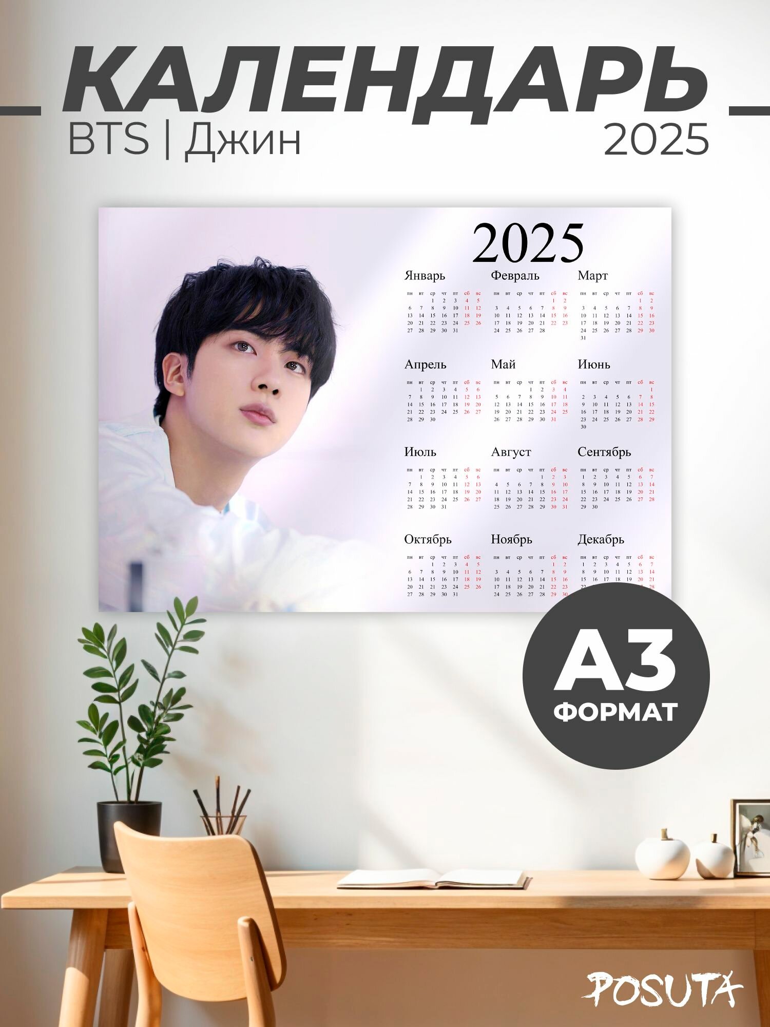 Календарь настенный 2025 БТС k pop Джин