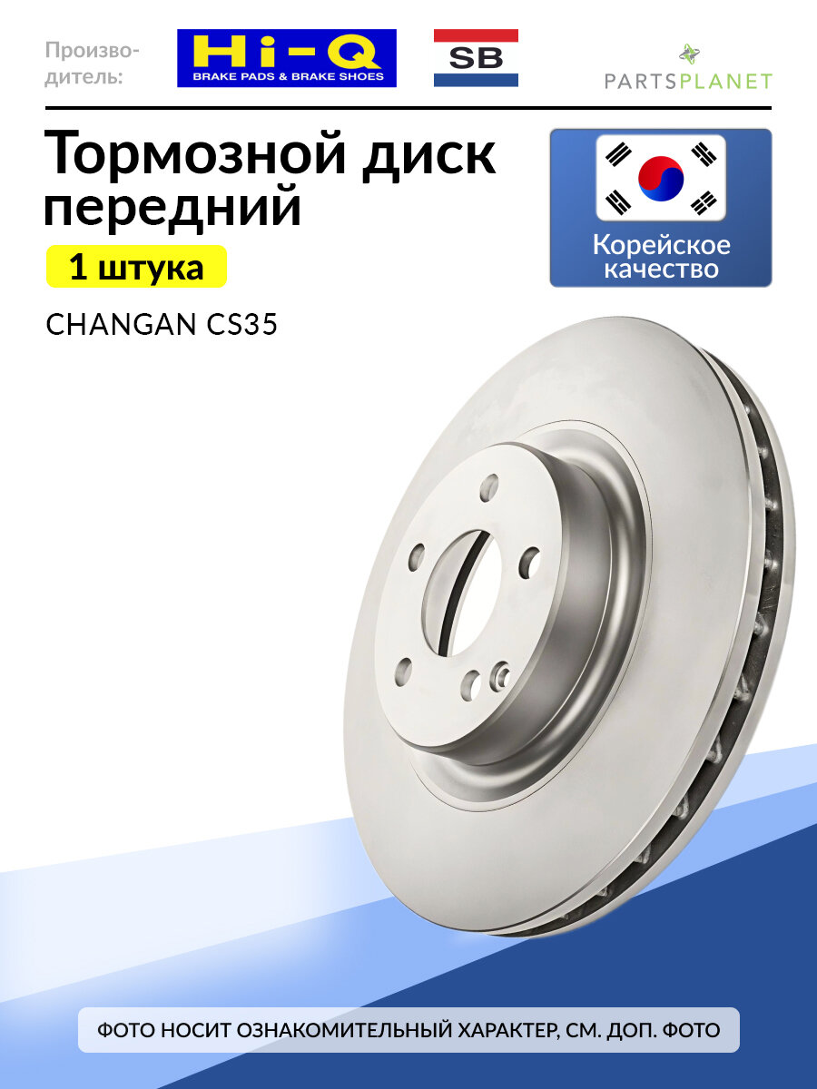 Диск тормозной передний для Чанган CS35, Changan CS35, артикул SD8110, SANGSIN