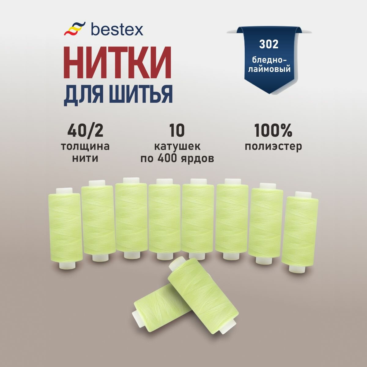 Нитки швейные 40/2, 10 шт*400 ярдов (365,76 м), универсальные, Bestex (302 бледно-лаймовый)