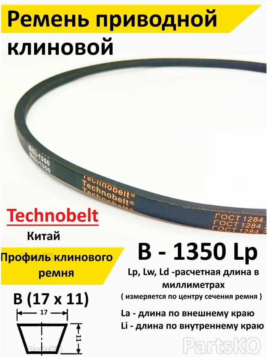 Ремень приводной В 1350 LP клиновой Technobelt В(Б)1350 / Клиновидный. Для привода шнека, снегоуборщика, мотоблока, культиватора, мотокультиватора, станка, подъемника. Не зубчатый