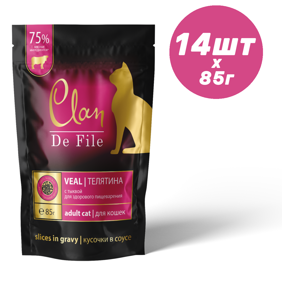 CLAN De File пауч кусочки в соусе Телятина с тыквой для кошек 85гр (14 штук)