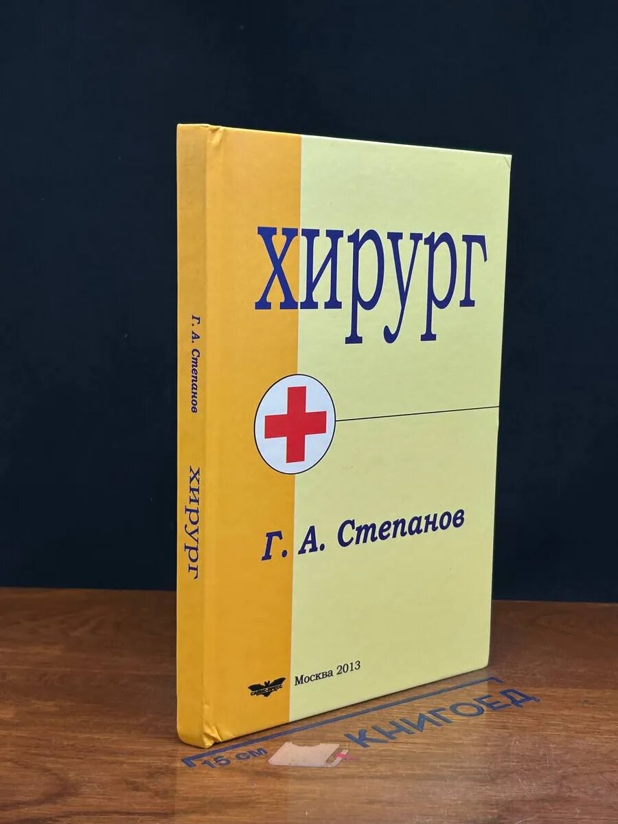 Книга. Хирург 2013 (2041224122602)