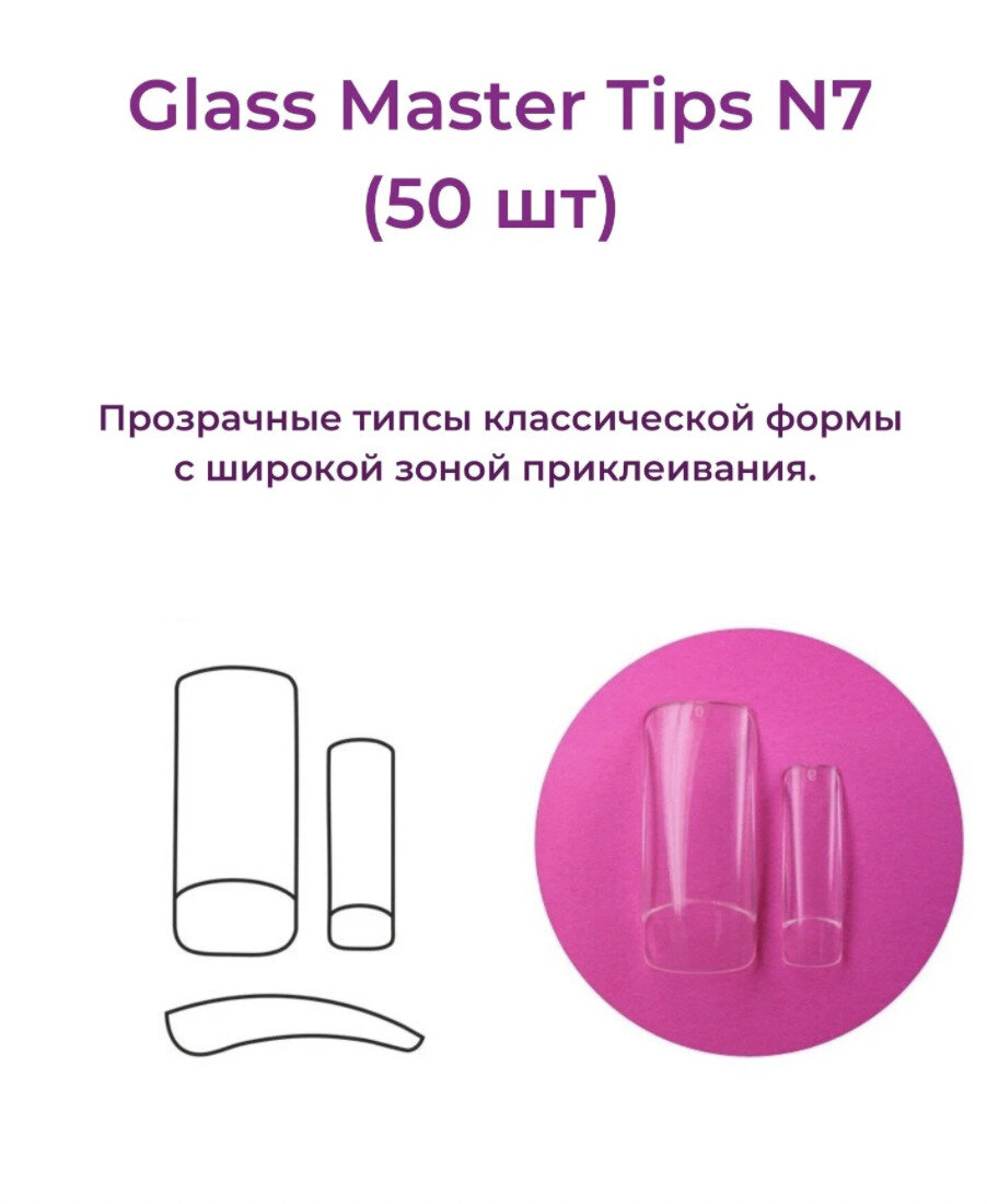 Alex Beauty Concept Типсы Glass Master Tips №7, (50 ШТ)