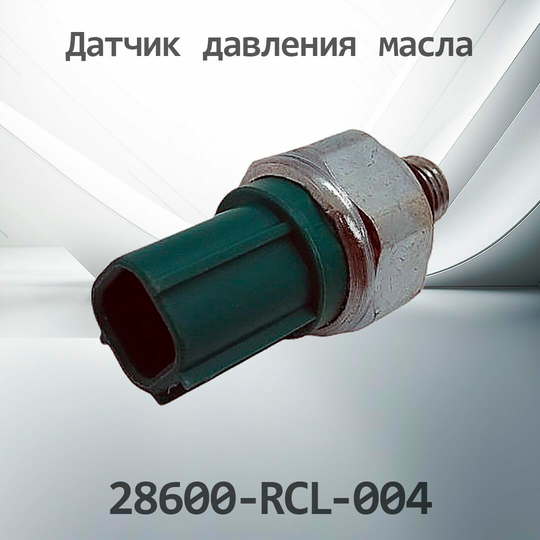 Датчик давления масла HONDA 28600-RCL-004 / 28600RCL004