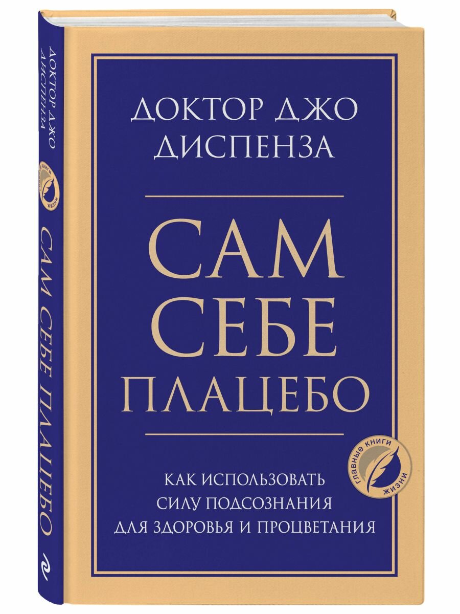 Сам себе плацебо. Как использовать силу подсознания для здоровья и процветания