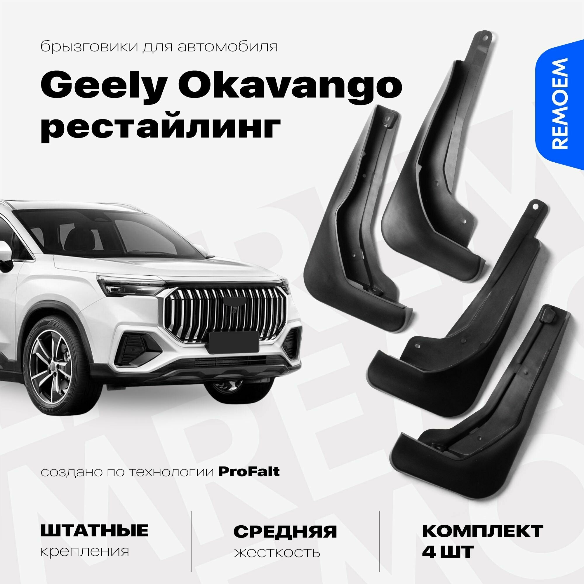 Брызговики для Geely Okavango (2022-2025), с креплением, передние и задние комплект из 4 шт Remoem / Джили Окаванго