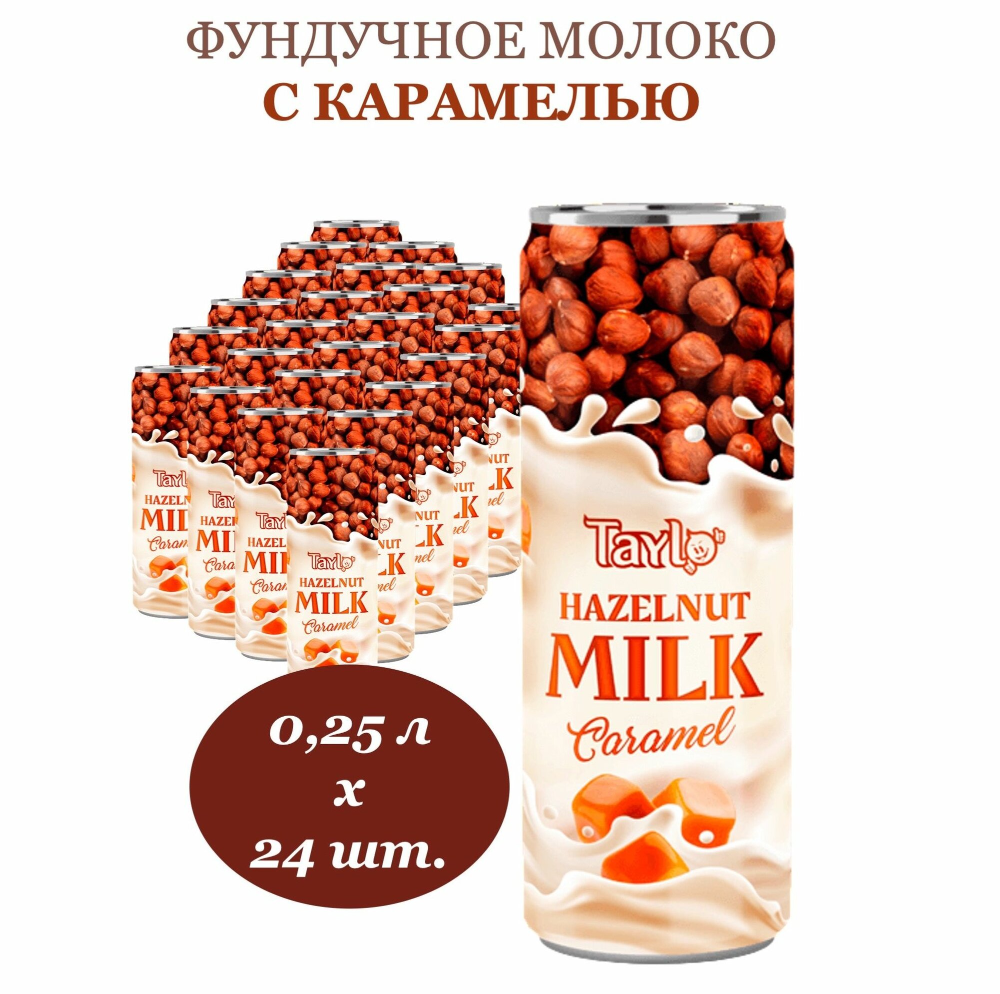 Напиток фундучное молоко со вкусом карамели Taylo (Тайло) 0,25 л х 24 банки