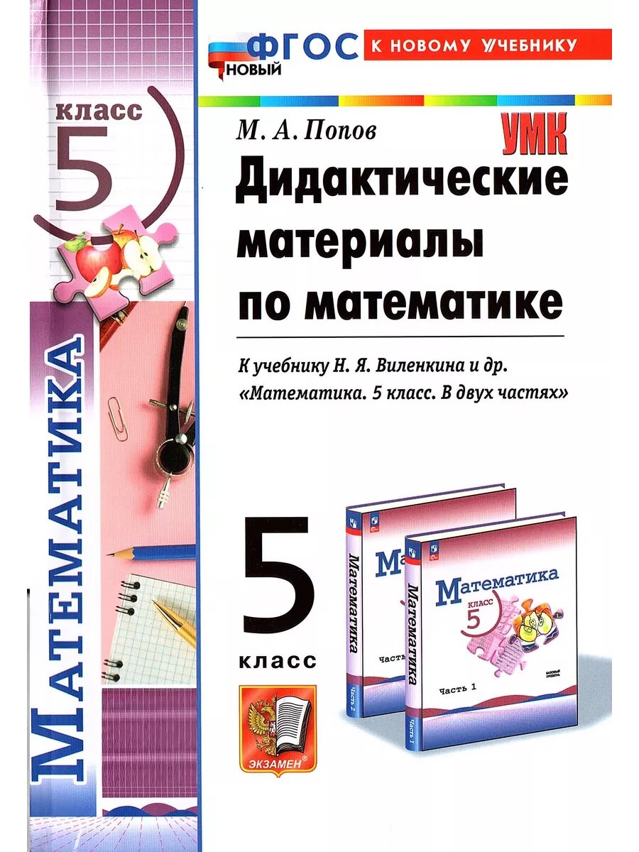 Математика 5 класс Дидактические материалы к Виленкину