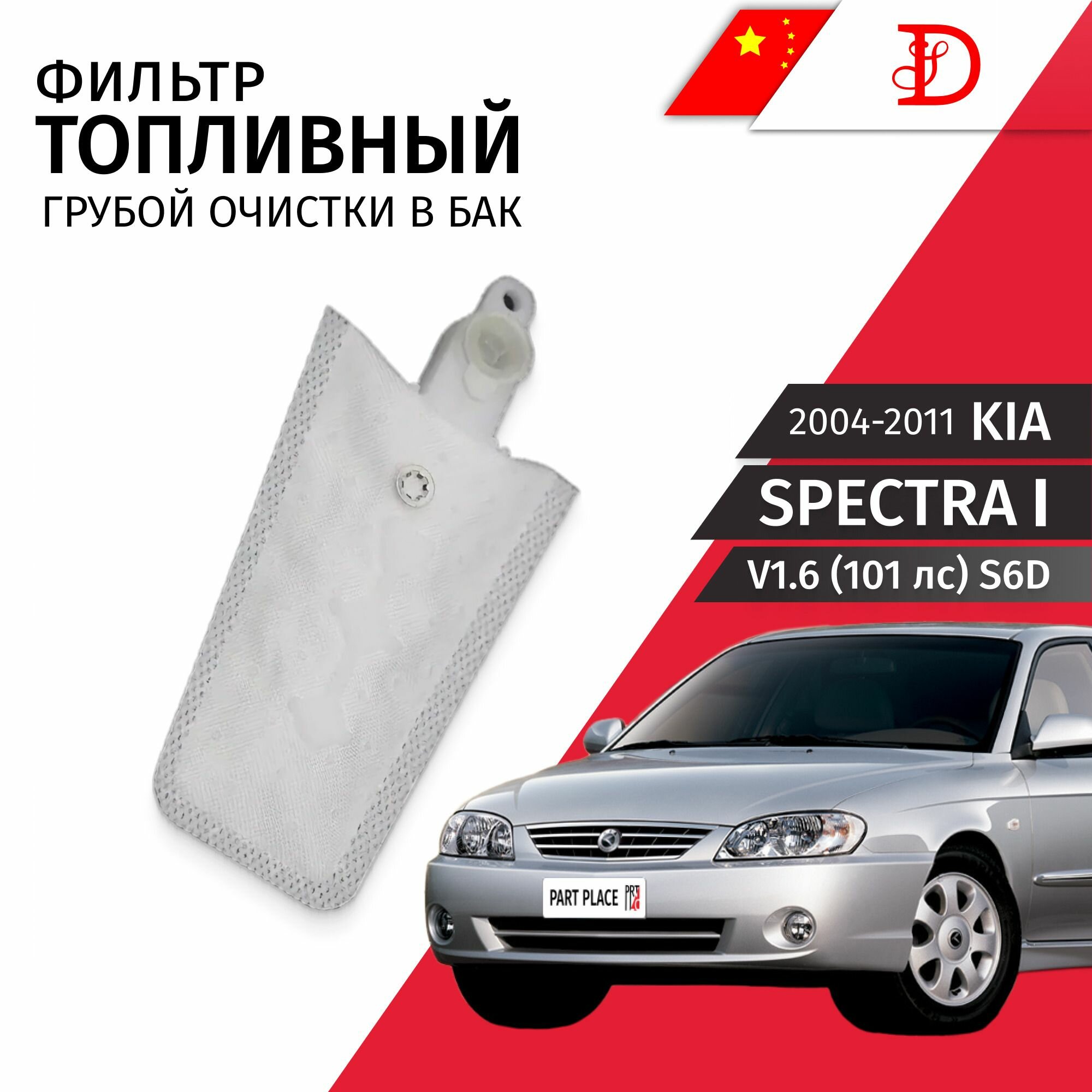 Фильтра топливные грубой очистки в бак Kia Spectra (1) SD V1.6 101лс S6D 2004 - 2011, 1 шт Yunxin