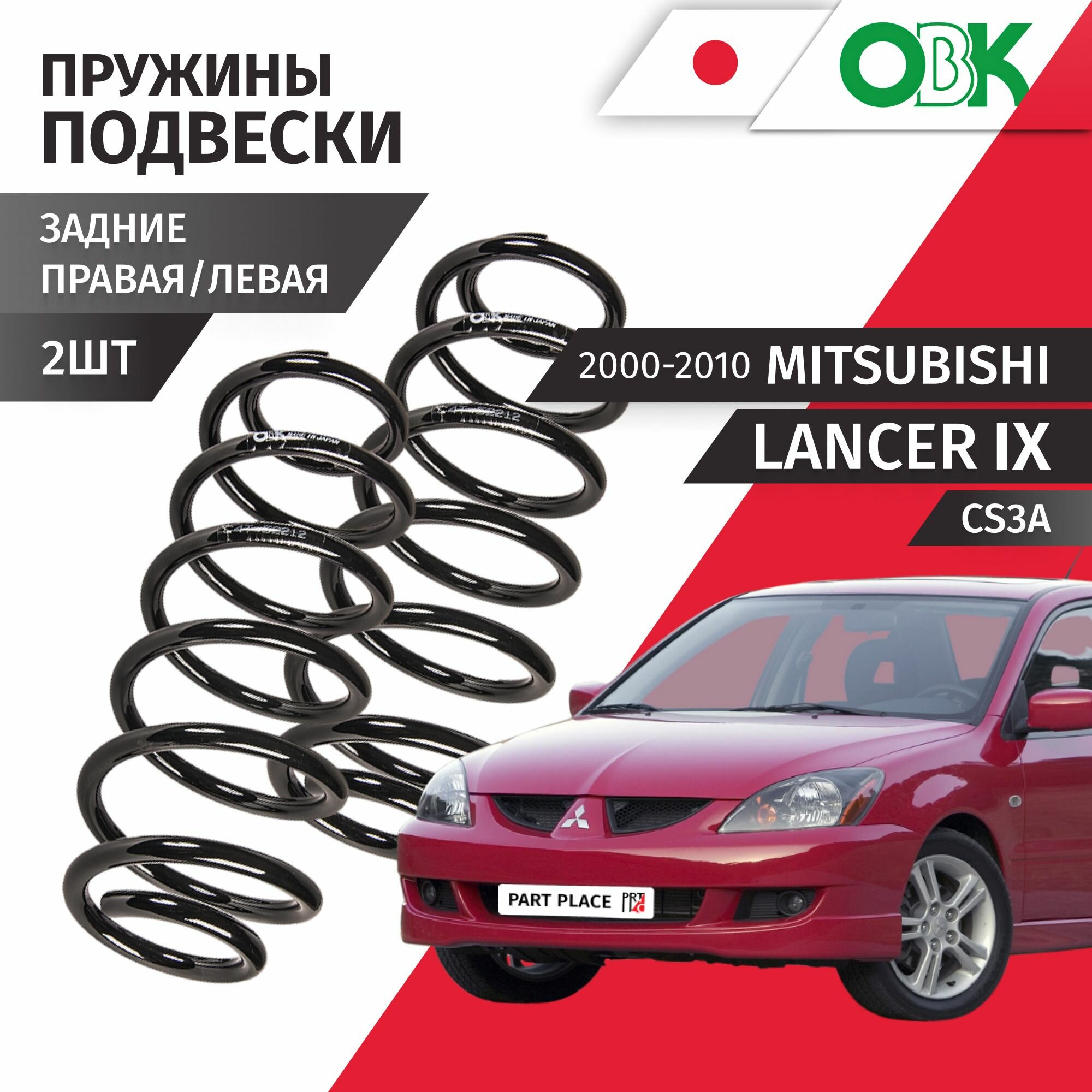 Пружины подвески задние Mitsubishi Lancer 9 CS3A 2000 - 2010 Комплект 2шт OBK