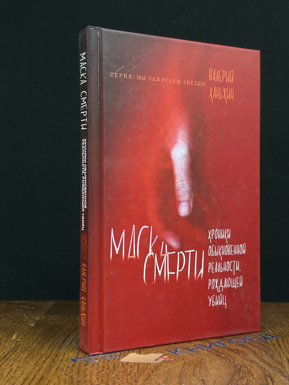 Книга. Маска смерти 2020 (2042760563423)