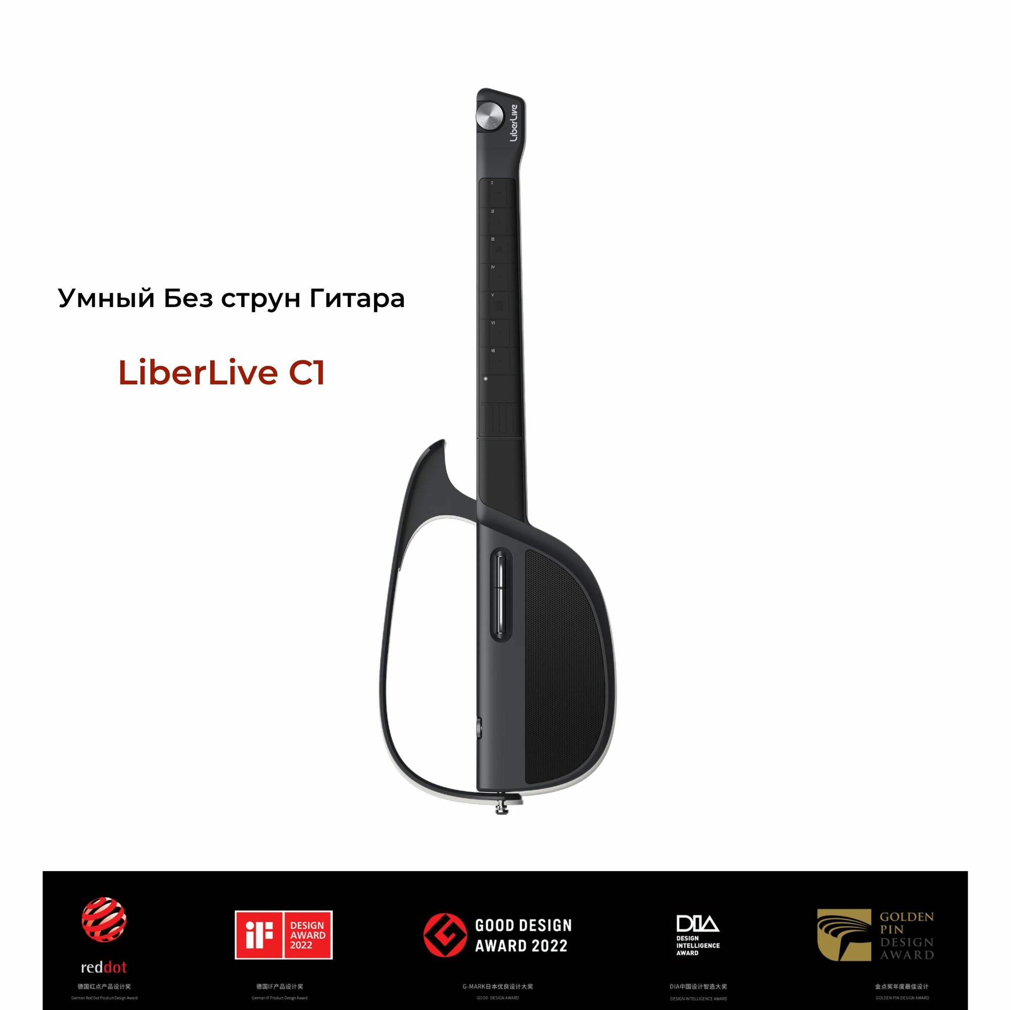Умная электронная бесструнная гитара LiberLive C1