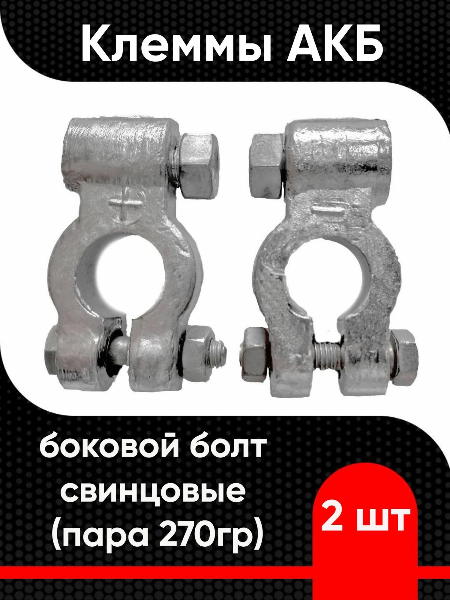 Клеммы АКБ Усиленные боковой болт свинцовые к-т (270гр)