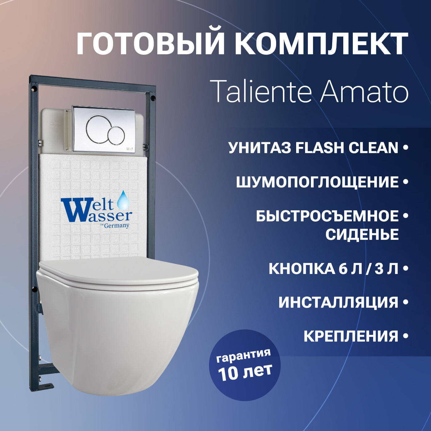 Комплект 5 в 1 Taliente Amato AM25010 + Инсталляция WW MARBERG 507 + кнопка хром