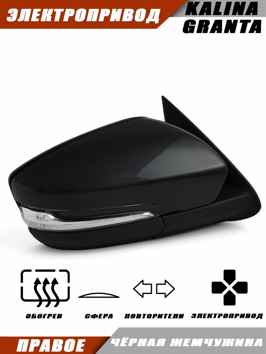 Зеркало правое на Гранту заднего вида с электроприводом и обогревом, повторителем поворота, неокрашеное. Salina 21910-8201005-21 21910-8201004-21