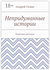 Непридуманные истории