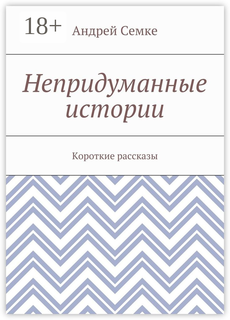 Непридуманные истории