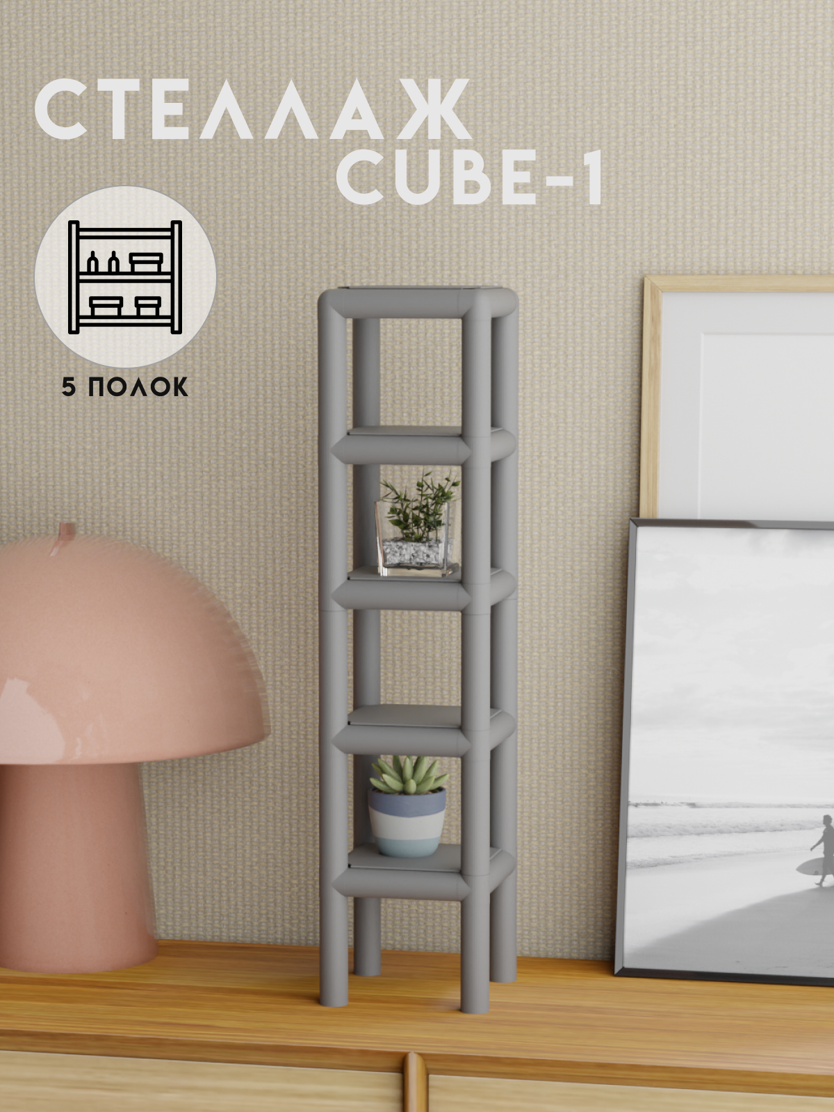 Мини стеллаж этажерка на стол в стиле лофт, 5 полок, 15х15x57,5 см, Серый, Delta-Loft