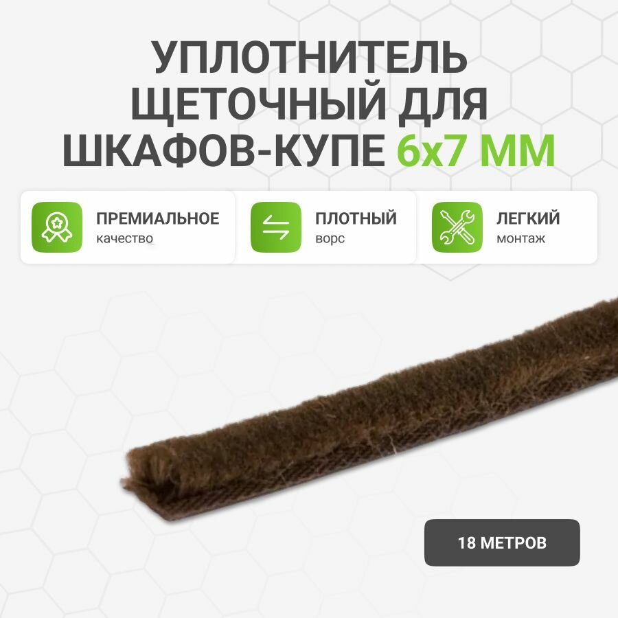 Уплотнитель щеточный для гардеробных и шкафов-купе 6x7 мм, коричневый, 18 метров