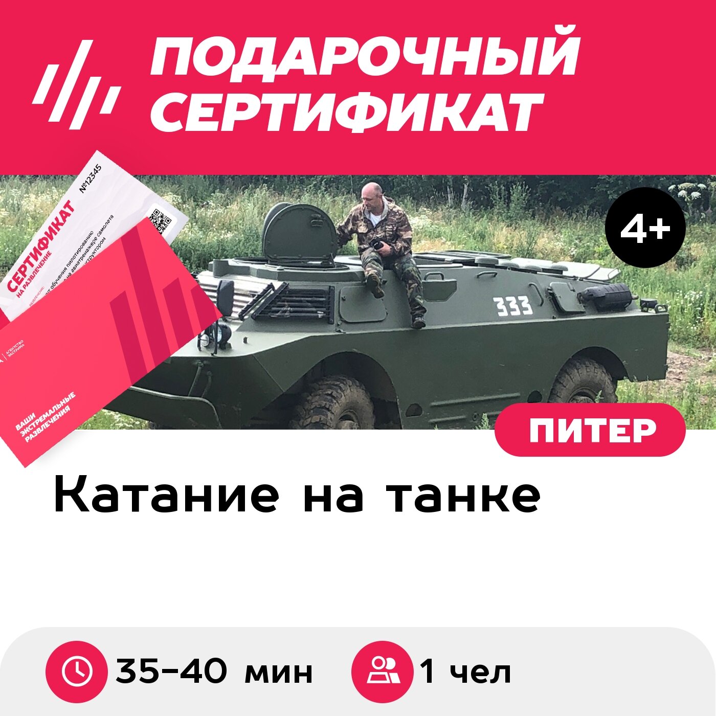Подарочный сертификат Катание на БРДМ-2 для 1 чел. в составе группы, посещение выставки оружия