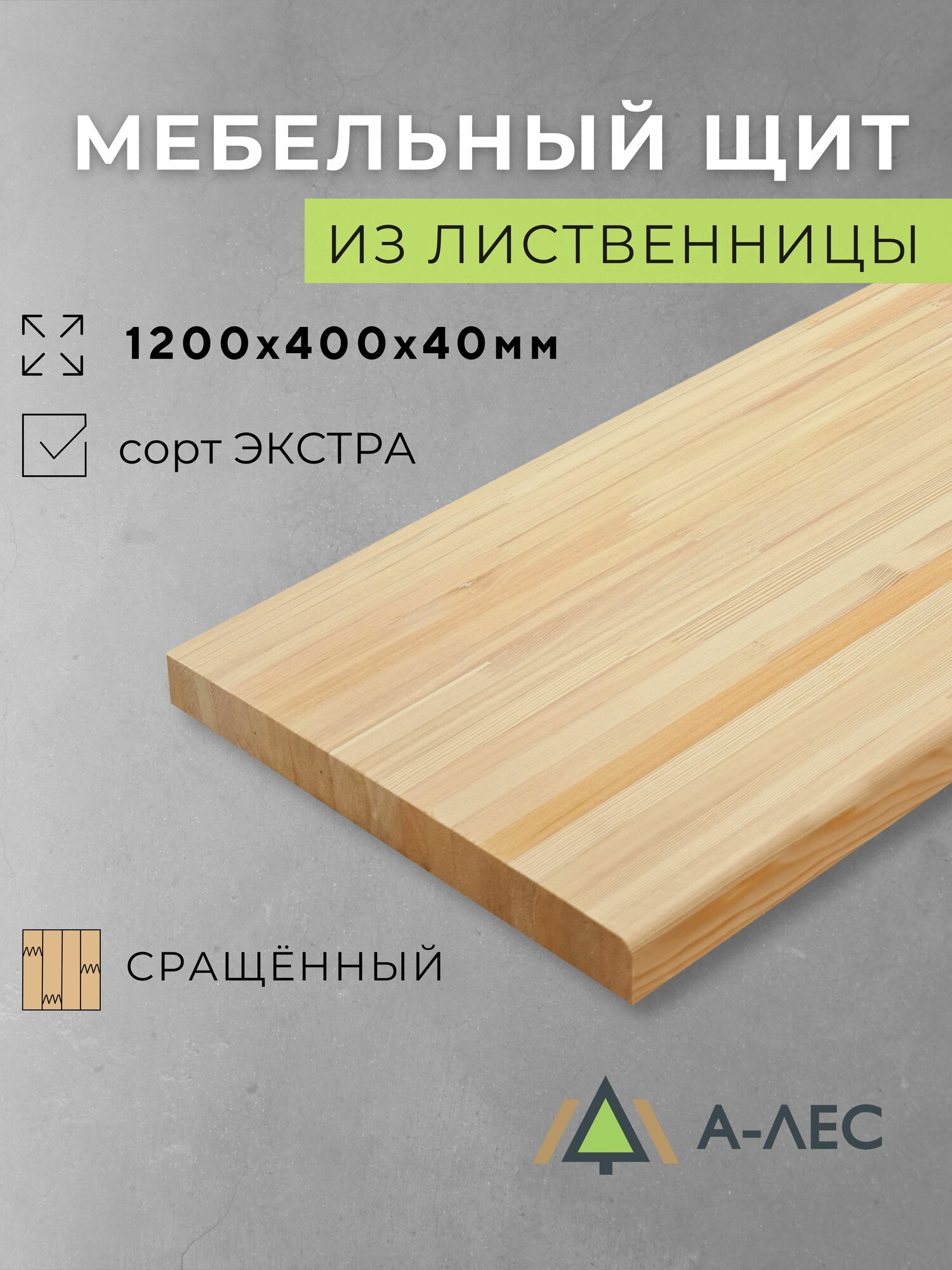 Мебельный щит лиственница сращённый Сорт Экстра 1200х400 мм толщиной 40 мм с фаской А-Лес