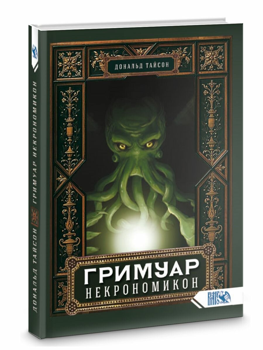 Гримуар Некрономикон