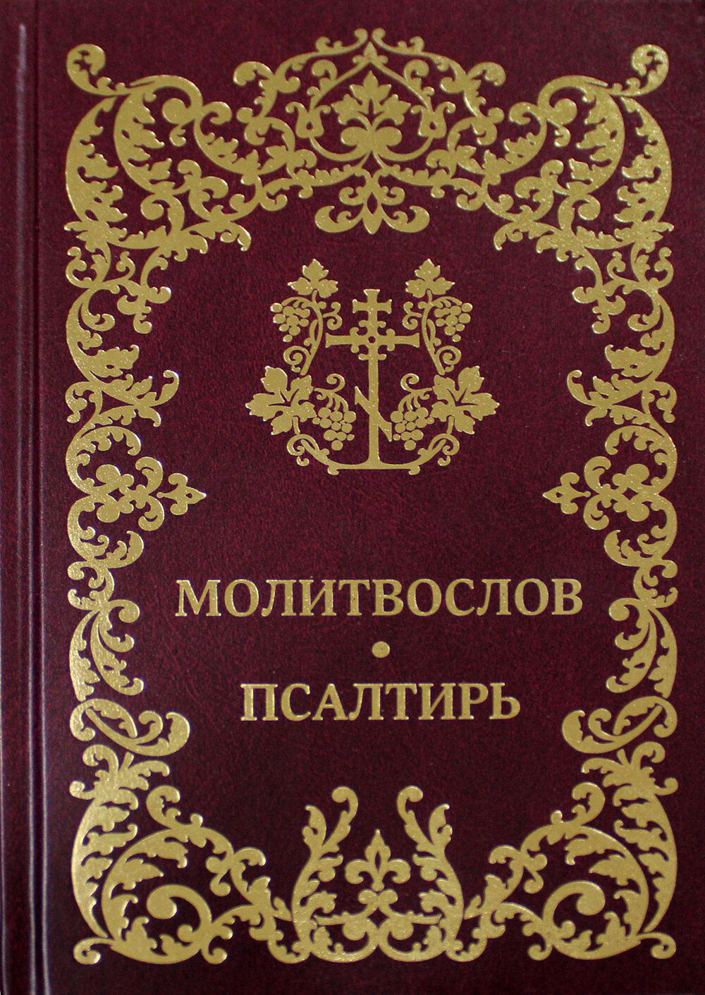 Молитвослов. Псалтирь. Изд. Московской Патриархии