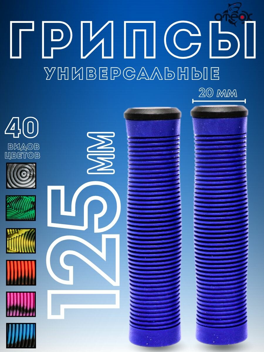 Грипсы универсальные для трюкового самоката, велосипеда и bmx, синие, 125 мм, 2 шт, заглушки в комплекте, ATEOX
