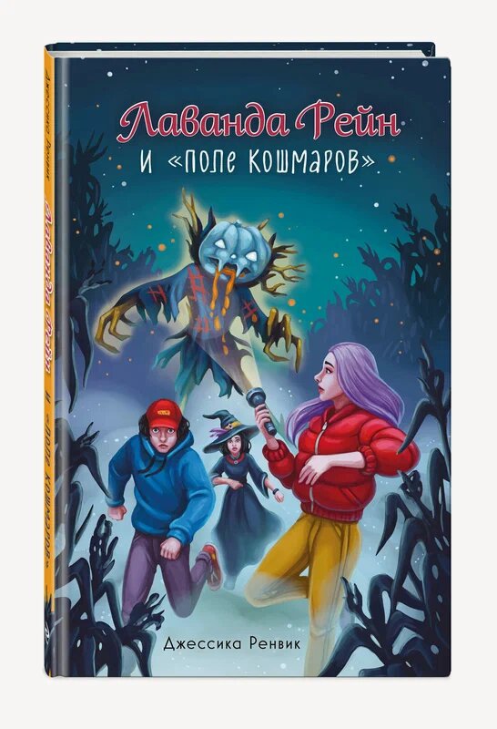 Лаванда Рейн и поле кошмаров Книга Ренвик Джессика 12+