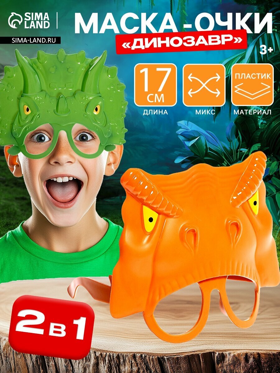 Маска - очки «Динозавр», микс