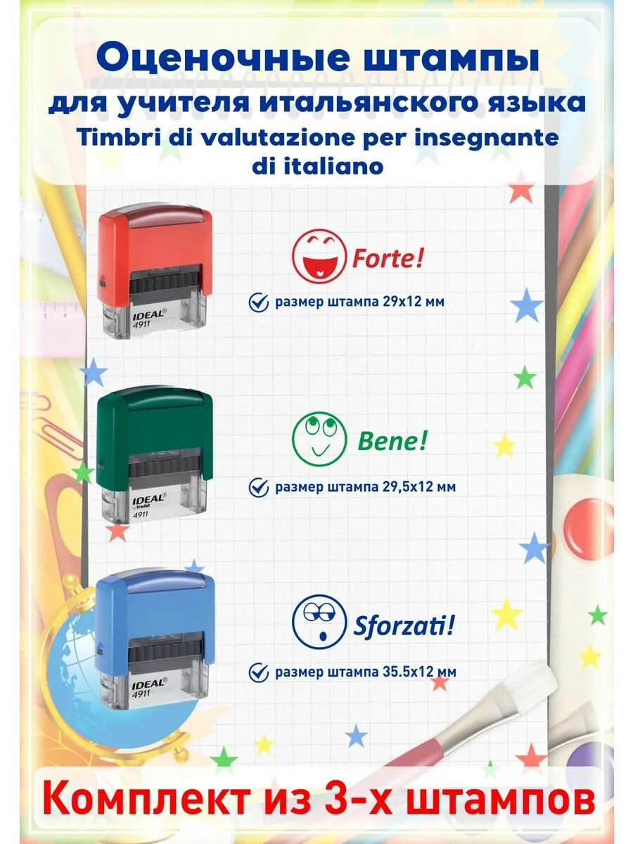 Оценочные штампы "Итальянский язык", набор из 3 шт.