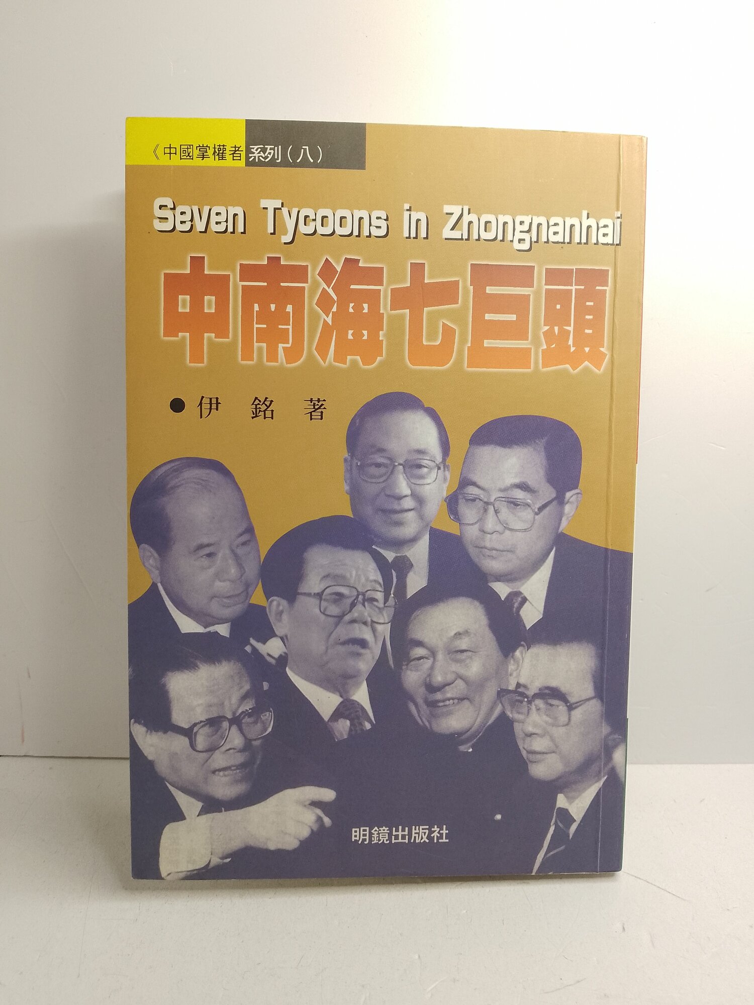 Seven Tycoons in Zhongnanhai / Семь магнатов в Чжуннаньхае