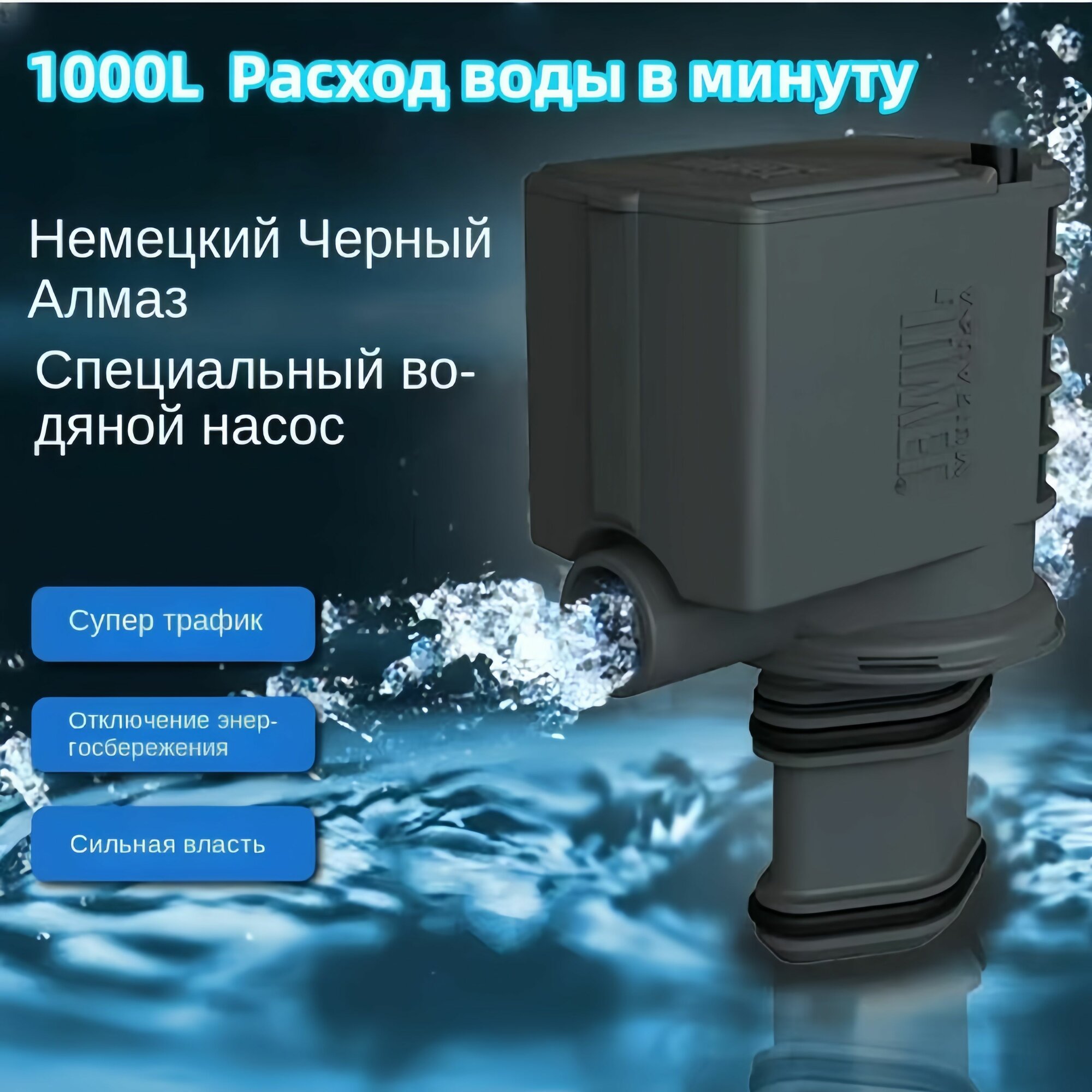 Juwel 1000L аквариум Подводный насос