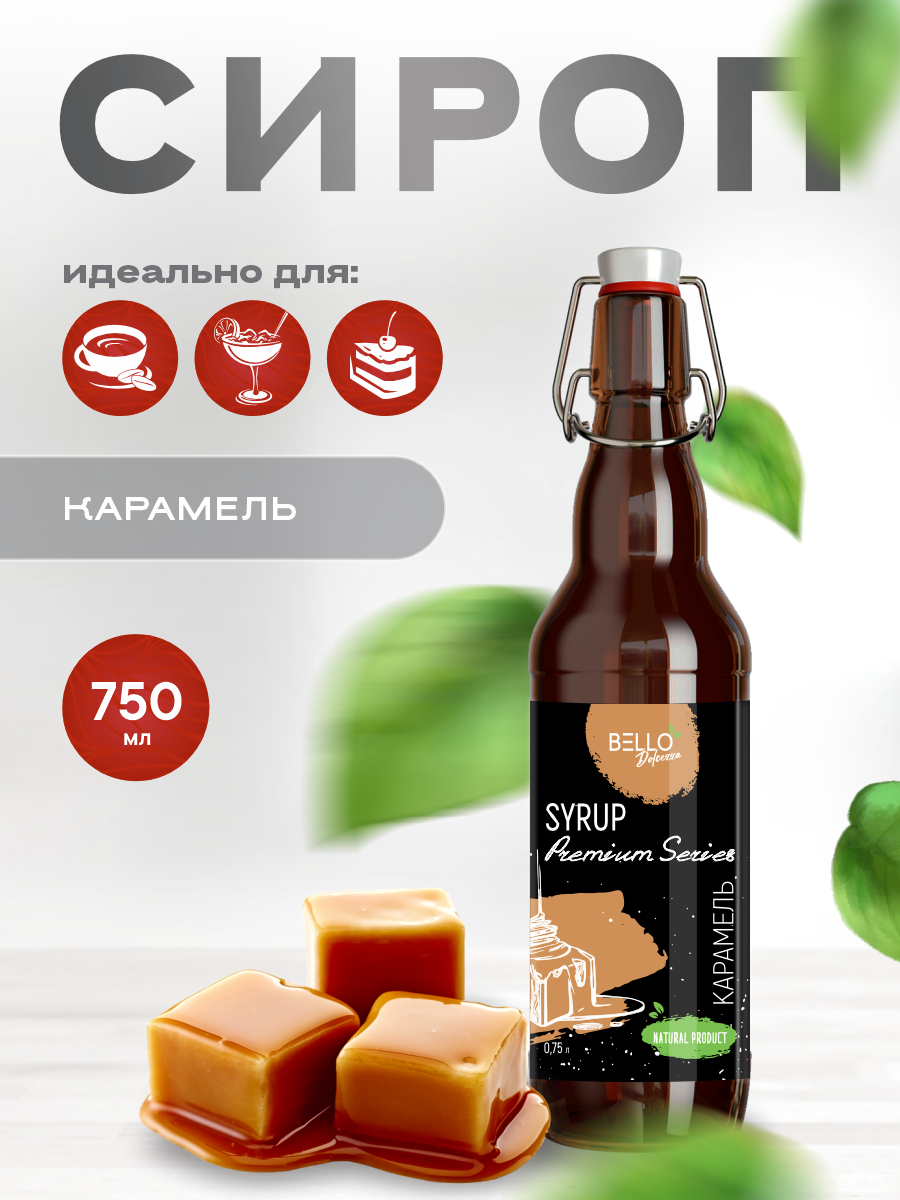 Сироп BELLO Dolcezza "Карамель" для кофе и коктейлей, 0,75 л