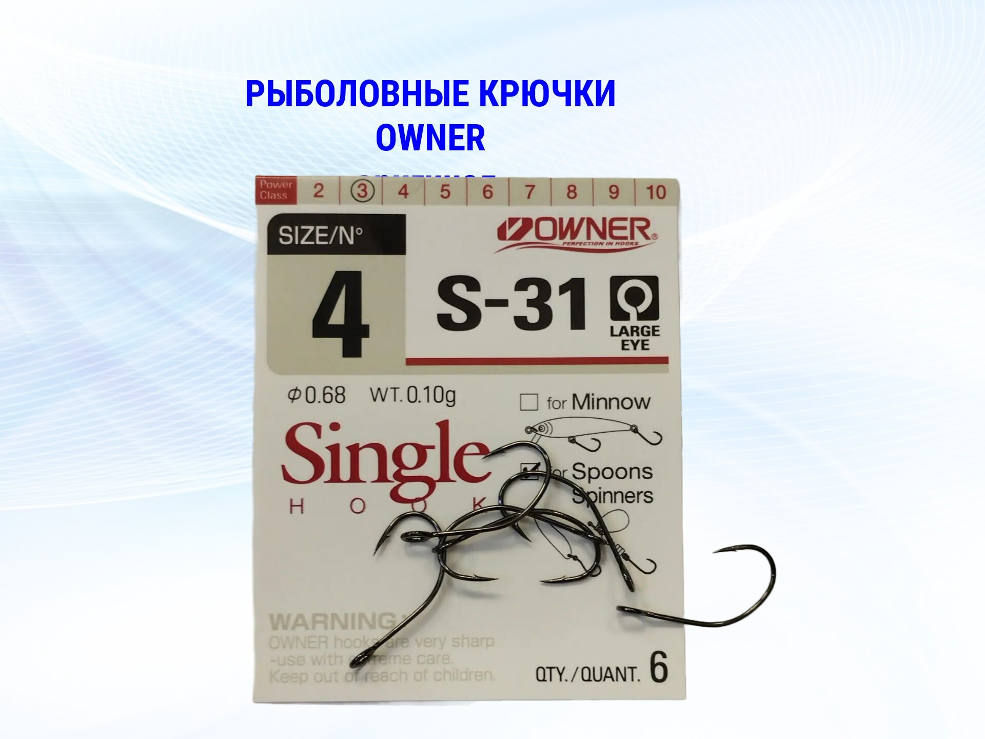 Крючок OWNER single hook s-31 №4