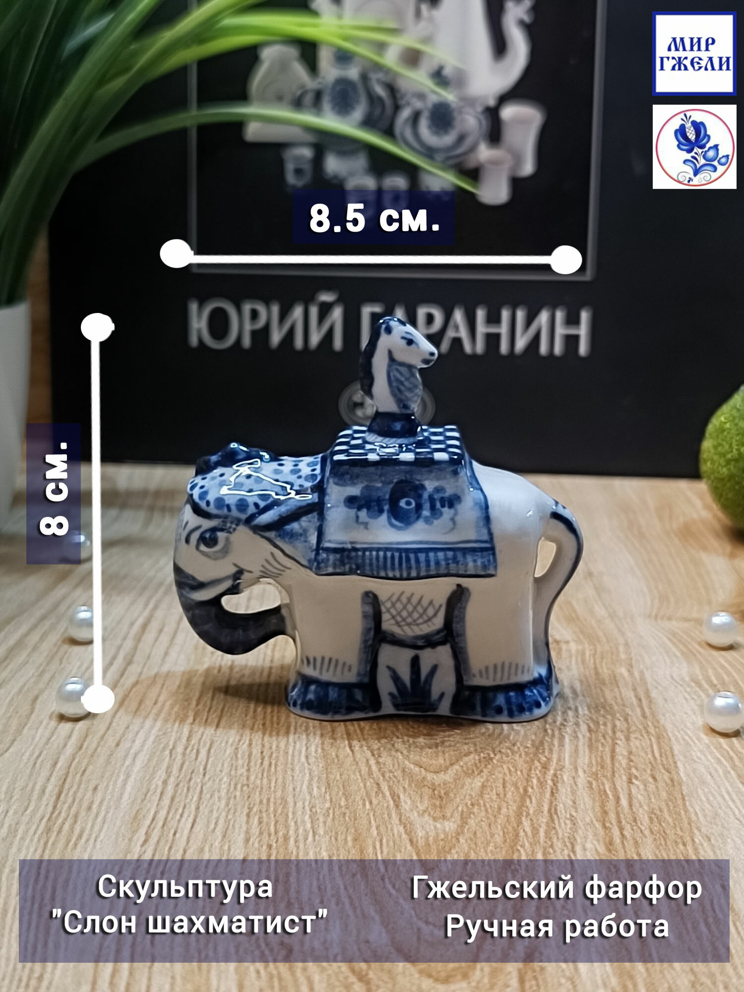 Скульптура Гжель "Слон шахматист", (гжельский фарфор, авторская роспись), высота 8 см.