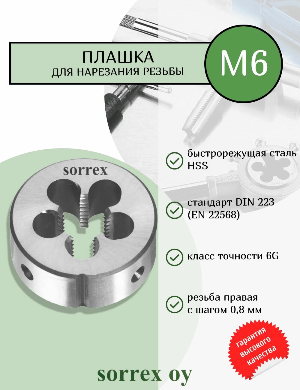 Плашка M6 для нарезания метрической резьбы по металлу круглая слесарная токарная из быстрорежущей стали HSS 00402190-SSorrex
