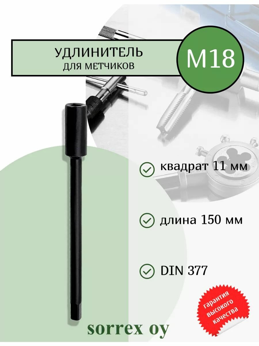 Удлинитель для метчиков М18 квадрат 11мм длиной 150мм DIN377 арт.00620140-S Sorrex