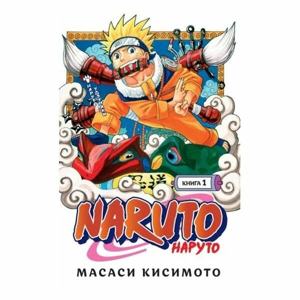 Книга Азбука-Аттикус Манга. Наруто. Книга 1. Наруто Удзумаки. 2021 год, М. Кисимото