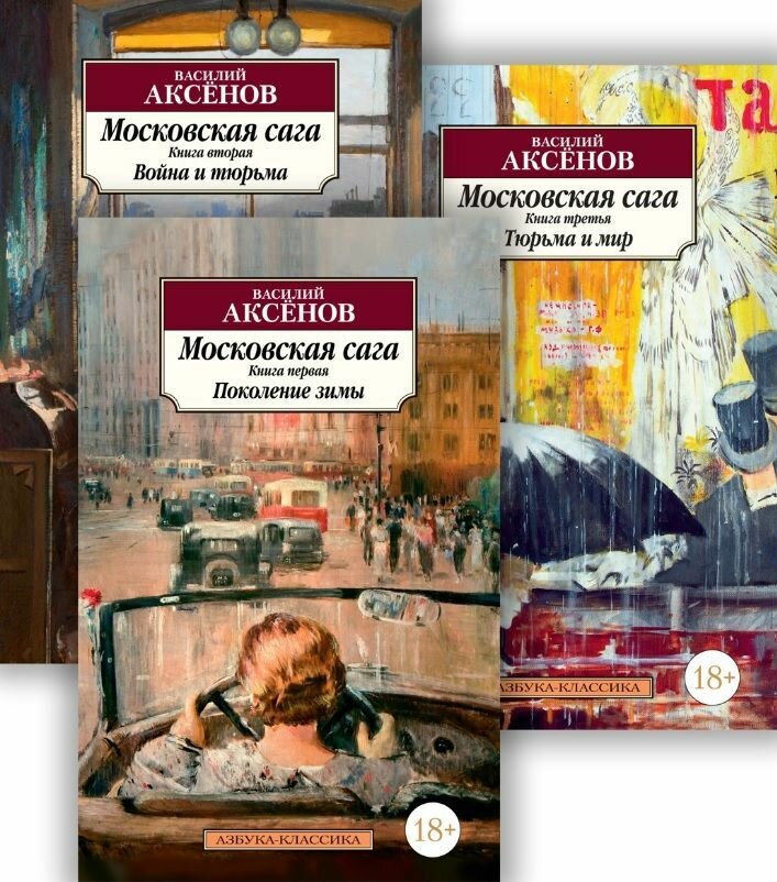 Комплект книг Азбука-Аттикус Московская сага. 3 тома. 2023 год, В. Аксенов