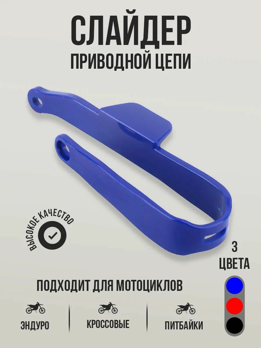 Слайдер цепи приводной универсальный для питбайков 50-160сс, синий
