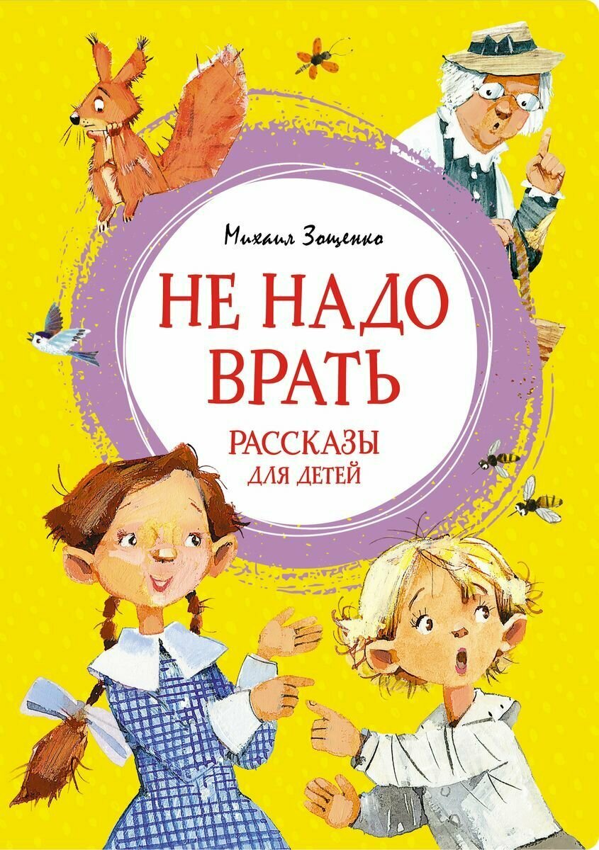 Книга Machaon Не надо врать. Рассказы для детей. 2023 год, М. Зощенко