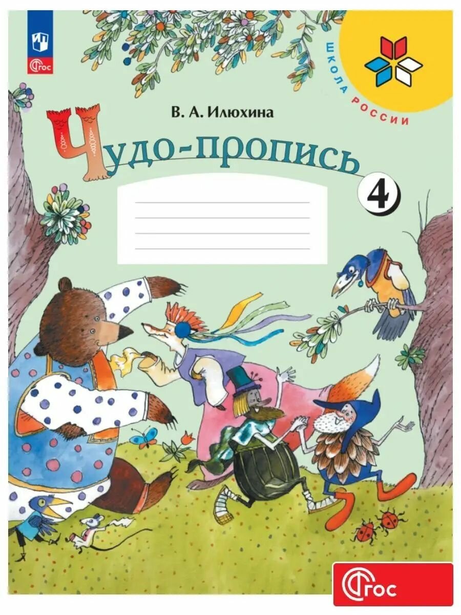 Прописи Просвещение 1 класс, номер 4, новый, 2024 г.