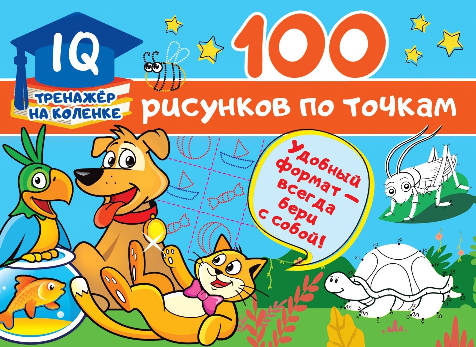 Книга-тренажер АСТ 100 рисунков по точкам (123155-2)