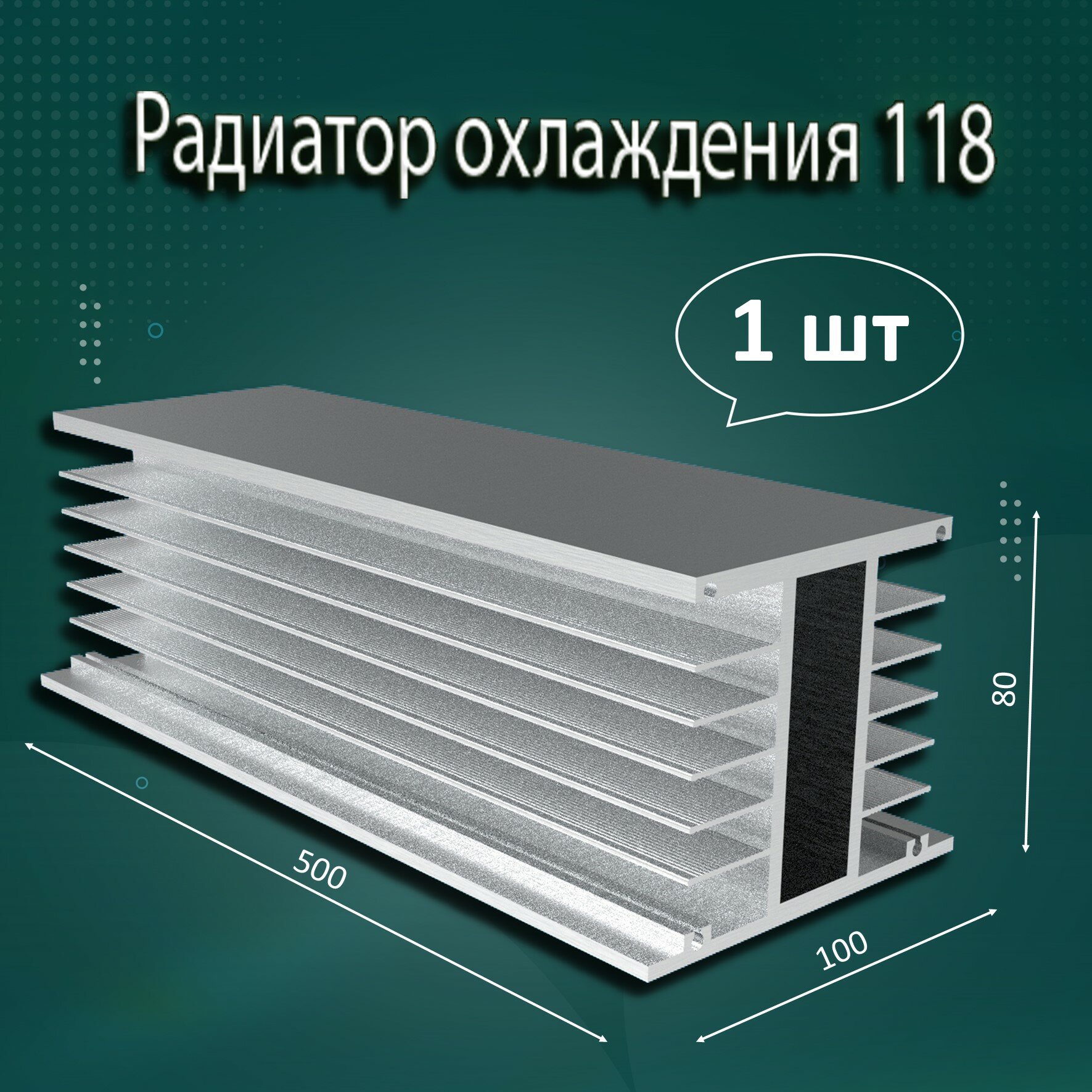 Радиатор охлаждения алюминиевый АВМ-118 500x100x80мм - 1шт.