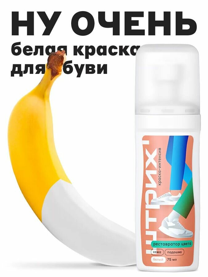 Краска для обуви ШТРИХ интенсивная, подходит для окрашивания подошвы, 75 мл, флакон пластик, белый